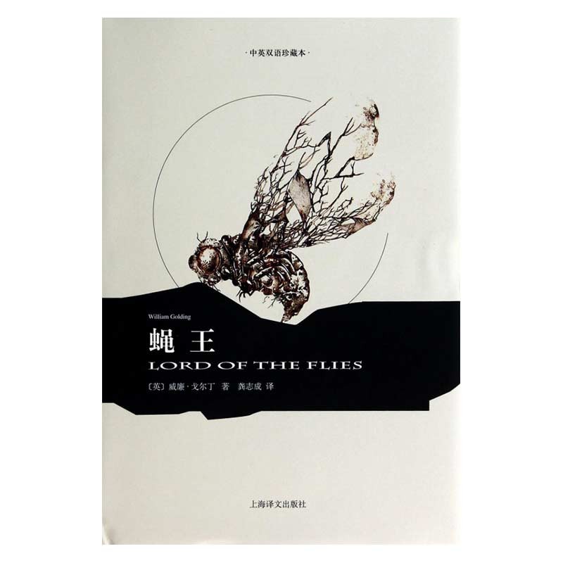 蝇王（译文双语） 新书