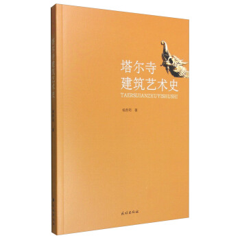 塔尔寺建筑艺术史 【，放心购买】