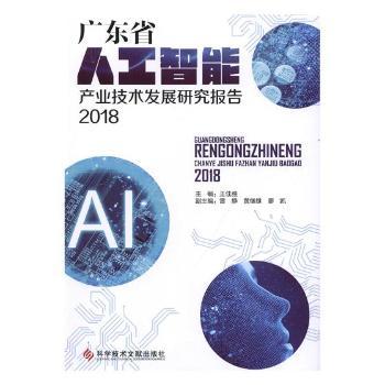 广东省人工智能产业技术发展研究报告:2018