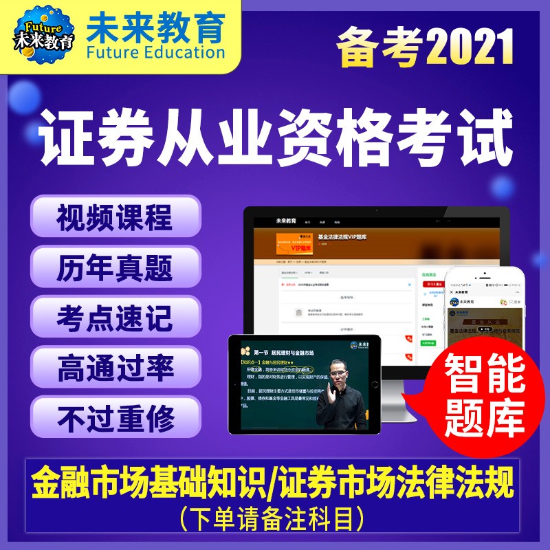 未来教育 2023年证券从业资格证考试题库试题激活码 基本法律法规金融市场基础知识教材真题试卷的试题