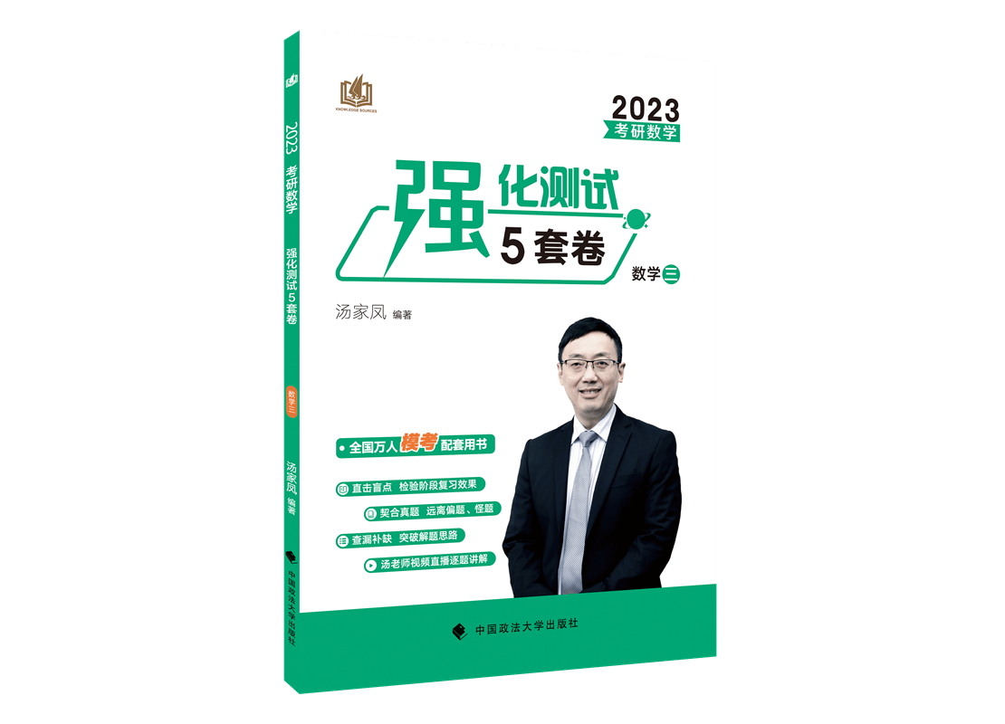 考研数学强化测试5套卷（数学三）