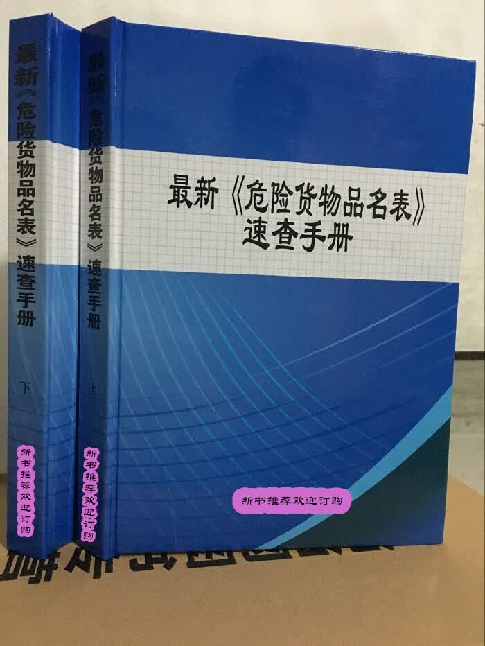 2023新版危险货物品名表速查手册