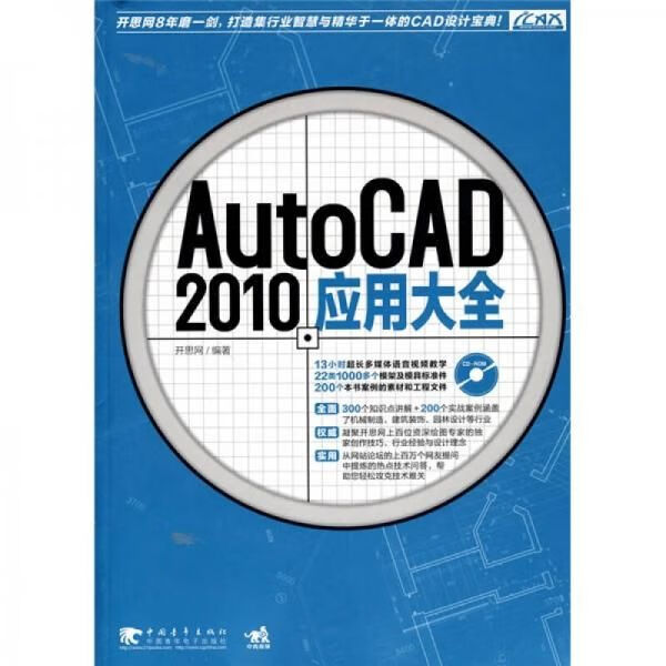 AutoCAD2010应用大全9787500692171中国青年出版社