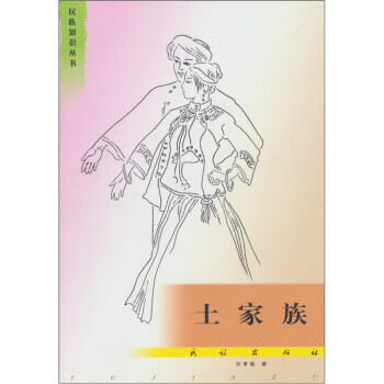 土家族【好书，下单速发】