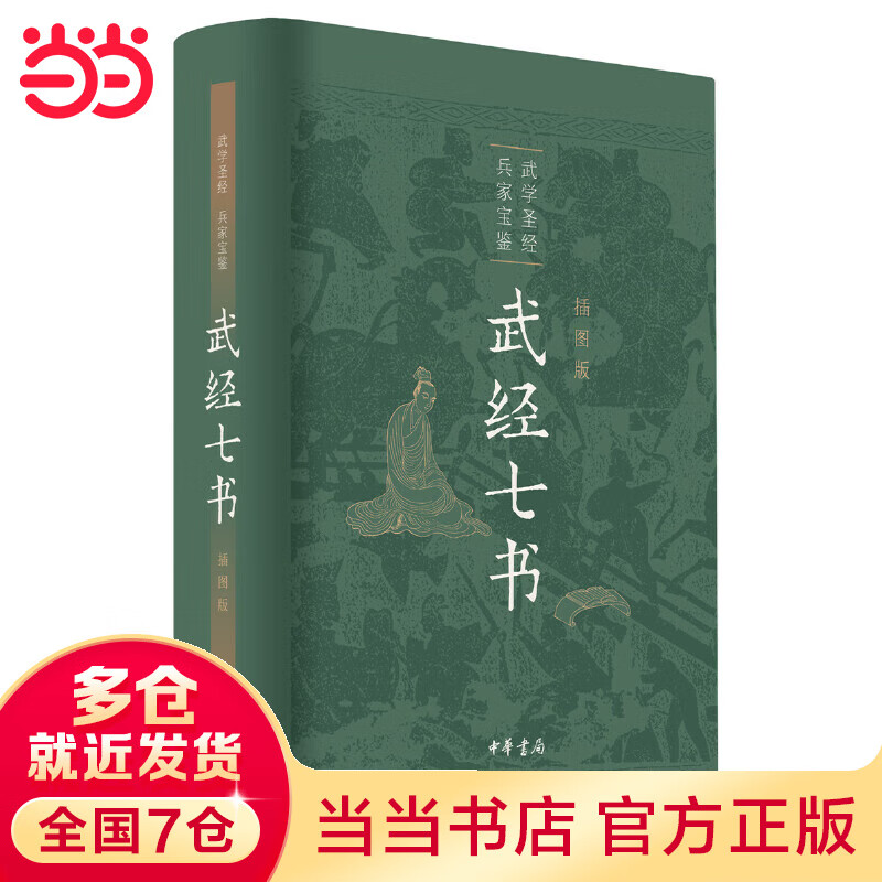 武经七书（插图版·精装）