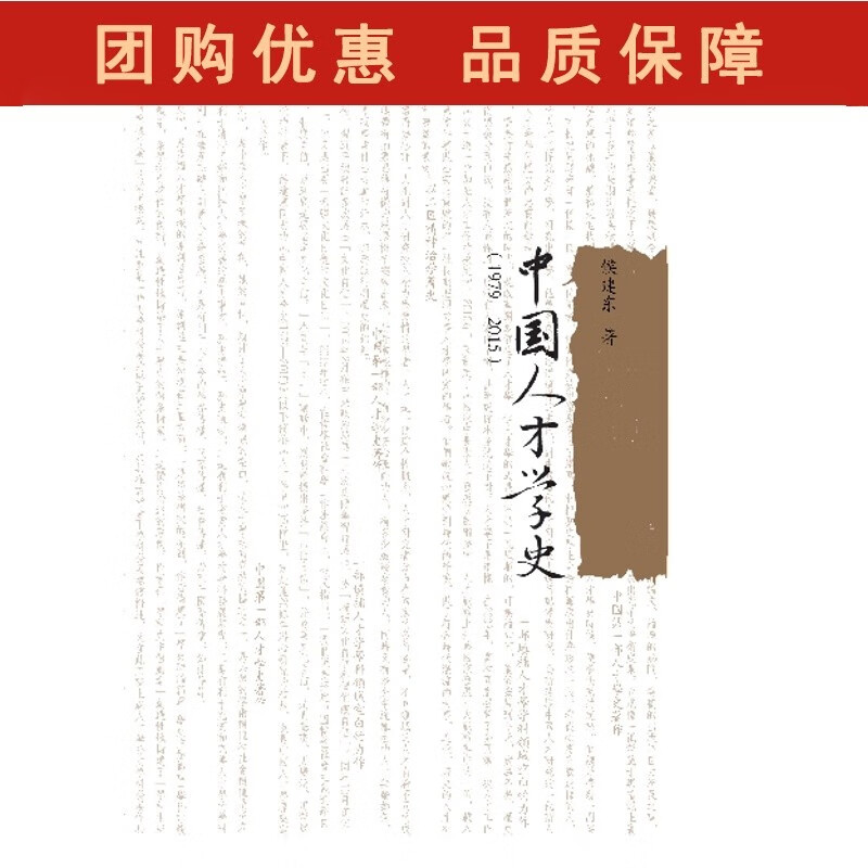 中国人才学史（1979—2015） 侯建东 同济大学全新