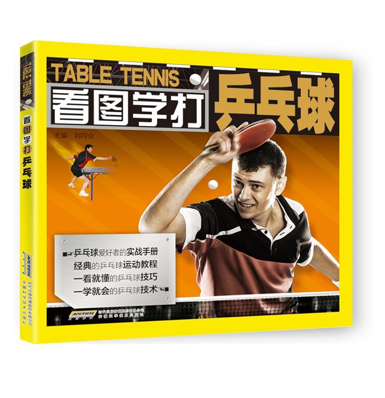 看图学打乒乓球
