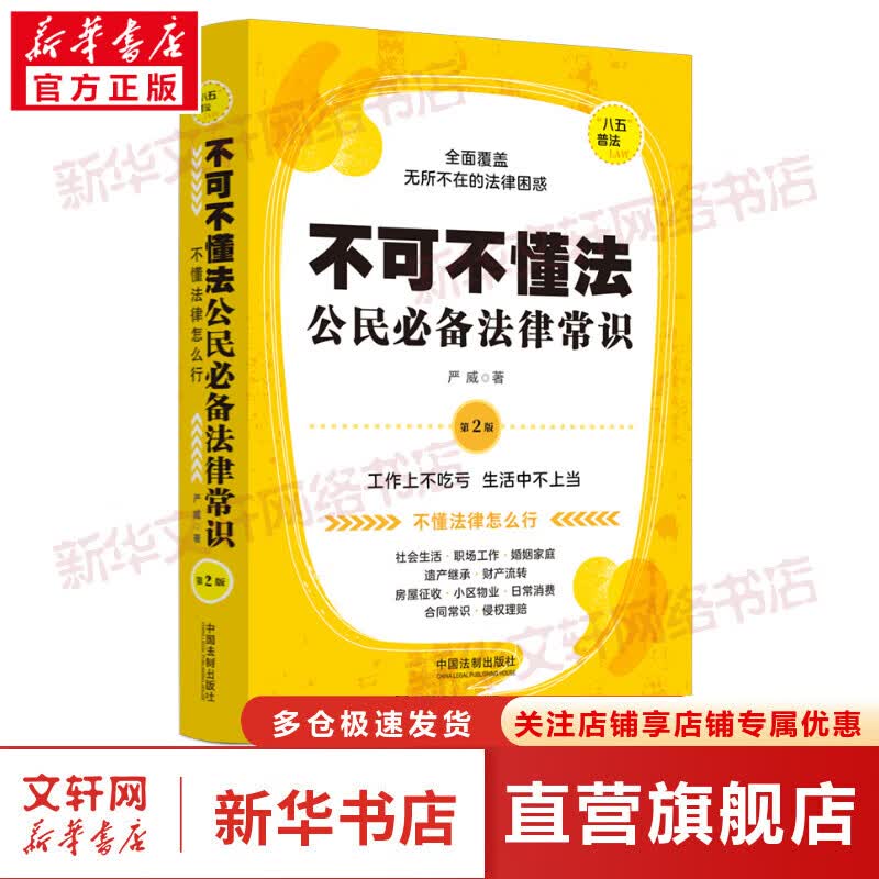 不可不懂法 公民必备法律常识 第2版 图书