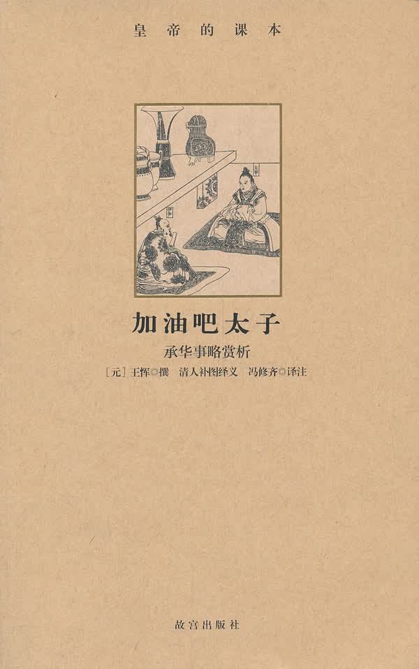 加油吧太子:承华事略赏析