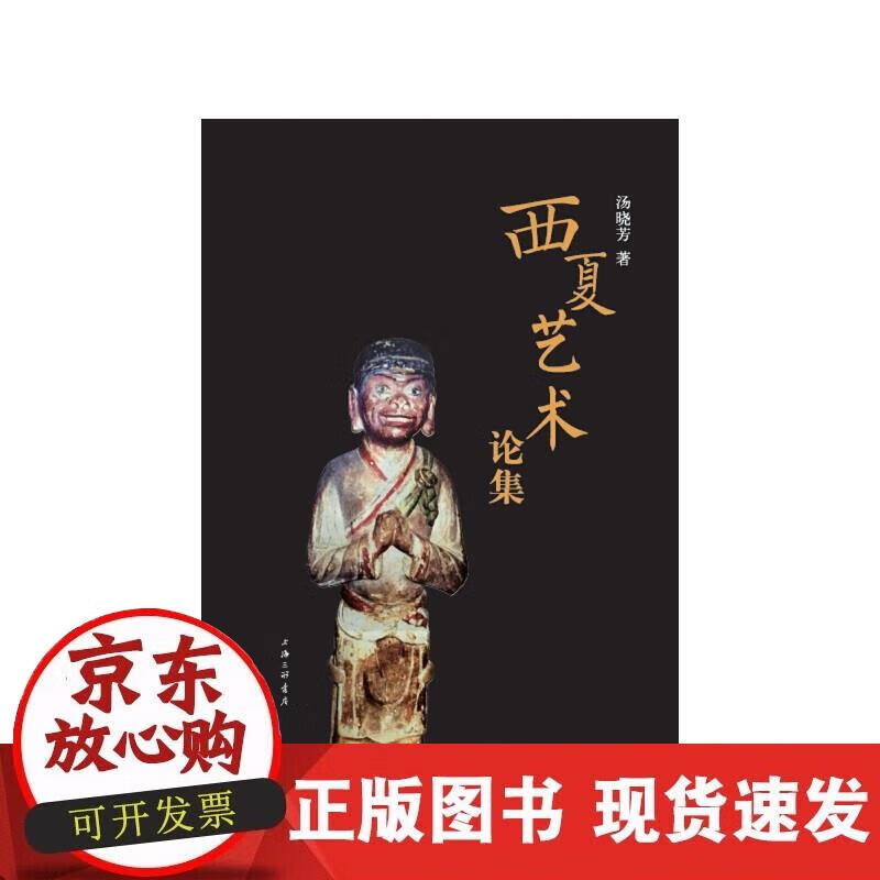 【直发】西夏艺术论集