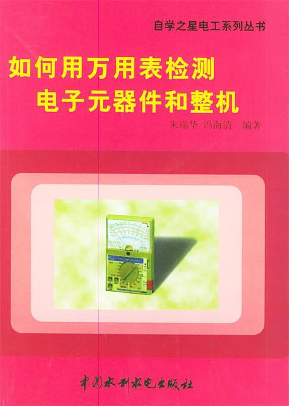 如何用万用表检测电子元器件和整机