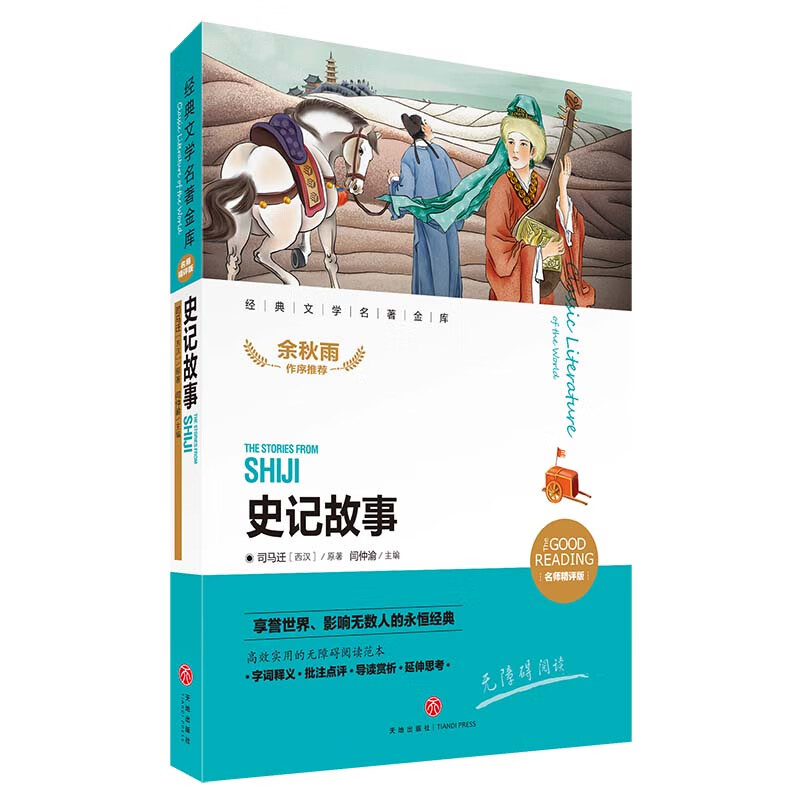 经典文学名著金库：史记故事