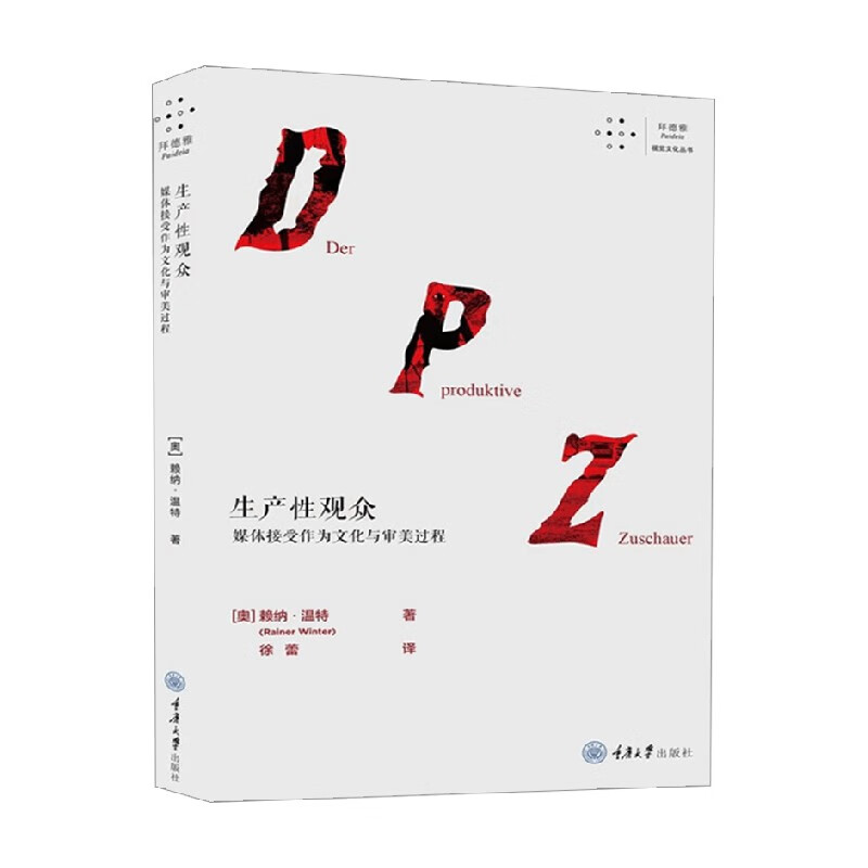 包邮 生产性观众 媒体接受作为文化与审美过程 赖纳·温特 著 艺术
