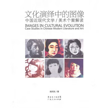 文化演绎中的图像 姚玳玫 著