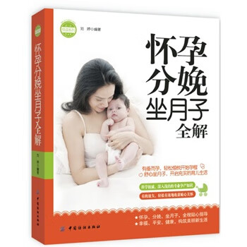 怀孕分娩坐月子全解 刘婷 编著【书】