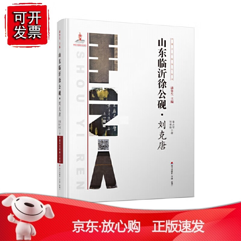 中国手艺传承人丛书： 山东临沂徐公砚？刘克唐