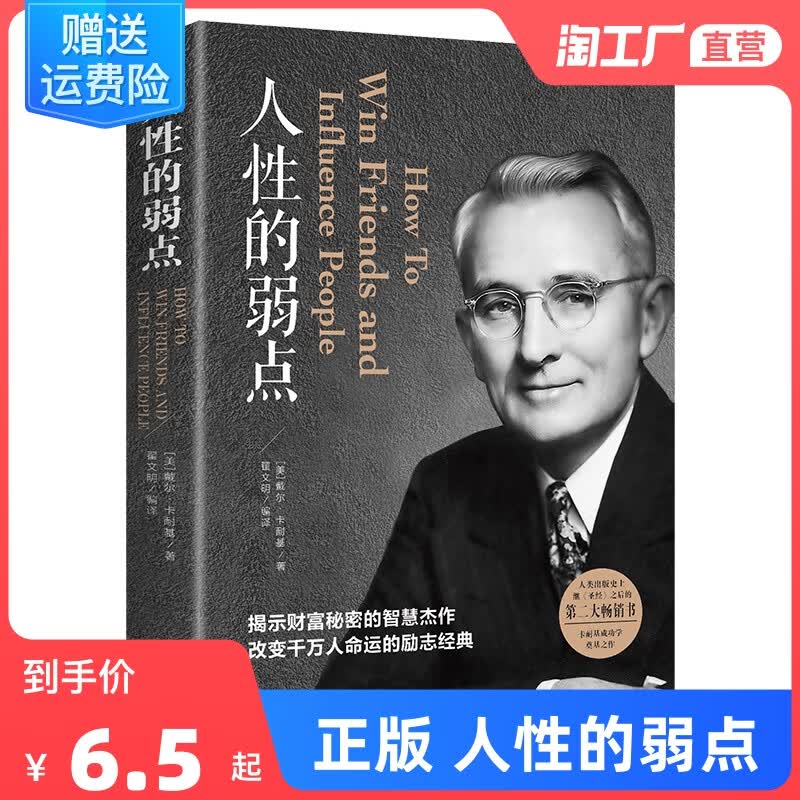 人性的弱点 卡耐基原著全集平装人际交往心理学为人处世哲学正能量职场生活入门基础中国华侨出版社成功励志书籍排行榜
