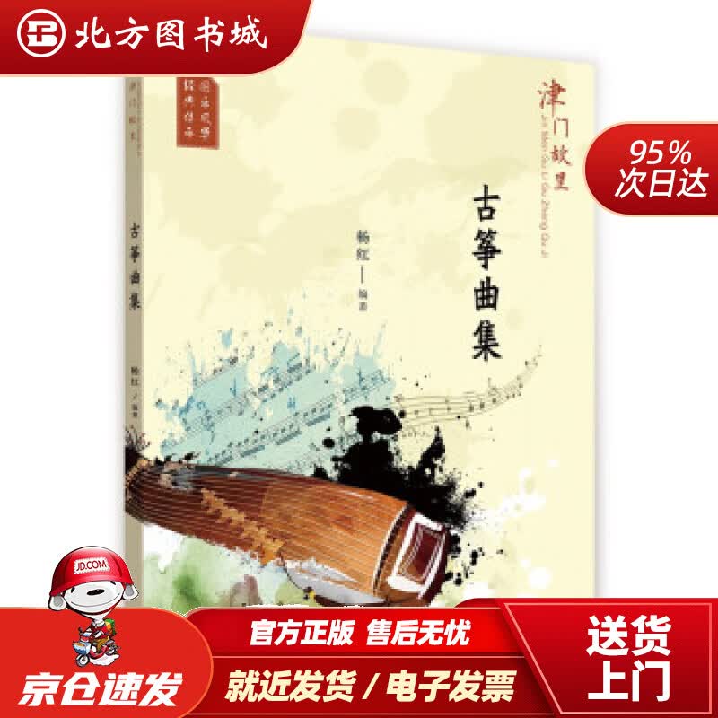 【现货】津门故里古筝曲集杨红著百花文艺出版社 北方图书城