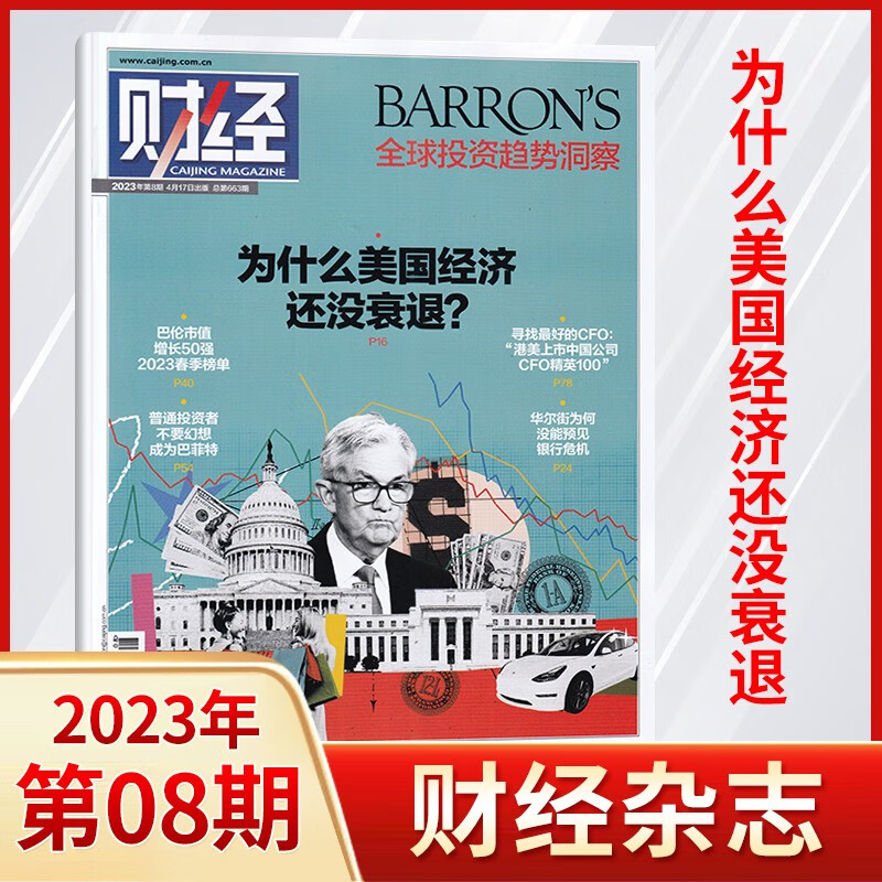 【16期现货】财经杂志2023年16期新 财经金融投资经济商业市场分析期刊杂志 4月8期 美国经济。。。