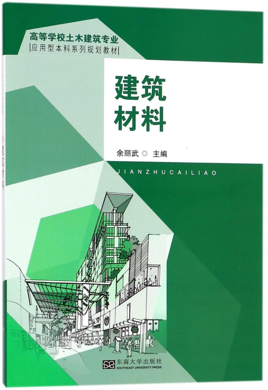 建筑材料(高等学校土木建筑专业应用型本科系列规划教材)