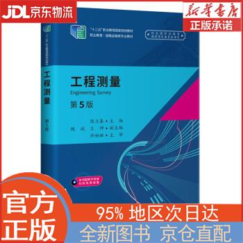 【全新畅销书籍】工程测量（第5版） 陈立春 人民交通出版社
