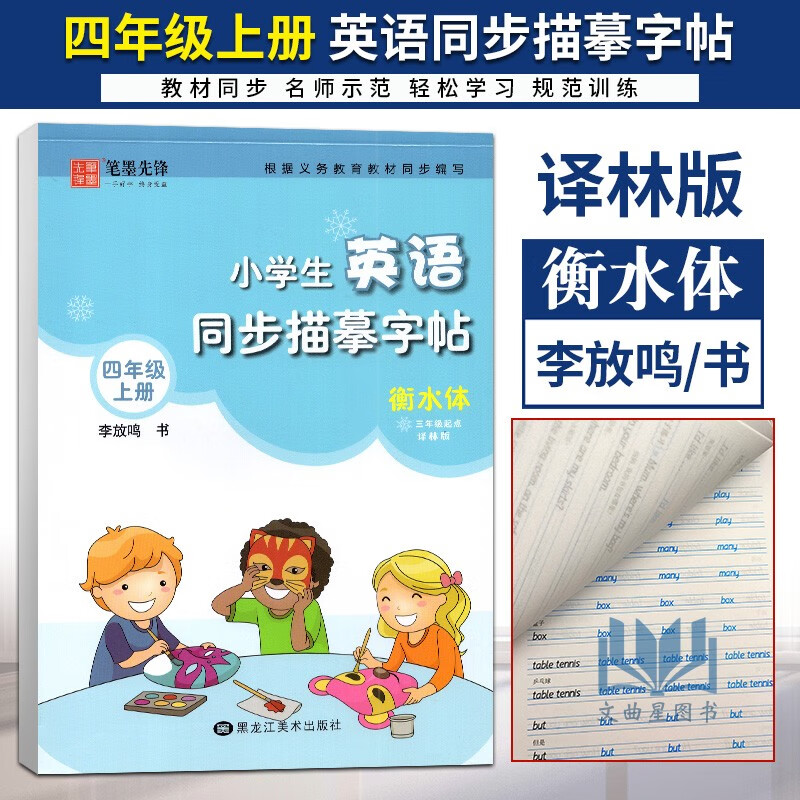 笔墨先锋 译林同步描摹中小学英语字帖译林版同步字帖手写印一1二2三3四4五5六6七7八8年级上下册英文 四年级 上册 译林版
