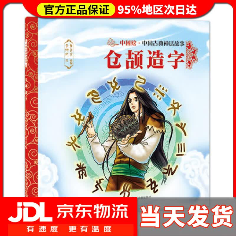 中国古典神话故事2 仓颉造字