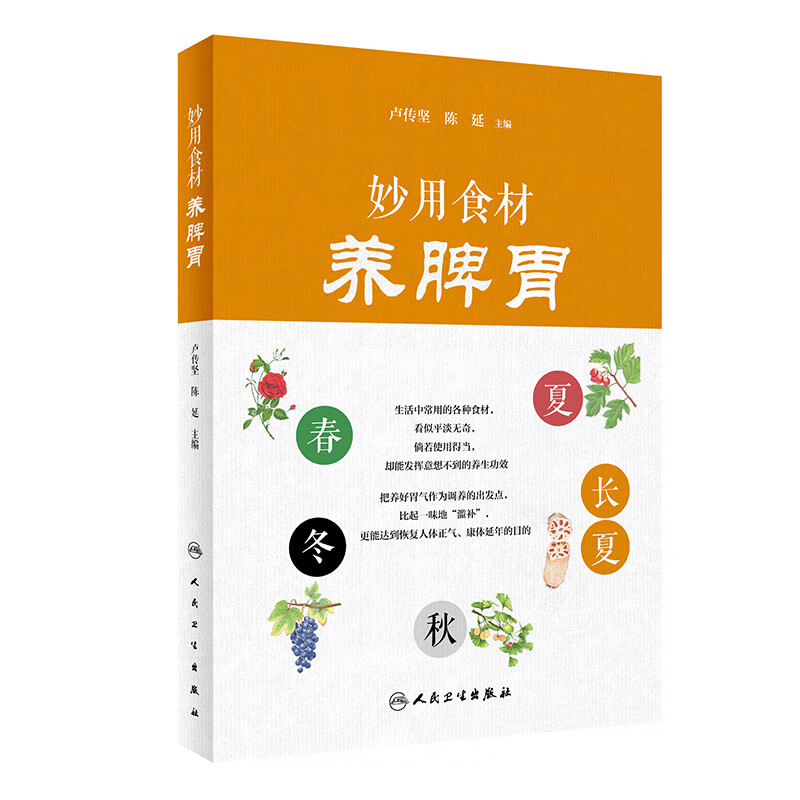 【读书日价】妙用食材养脾胃