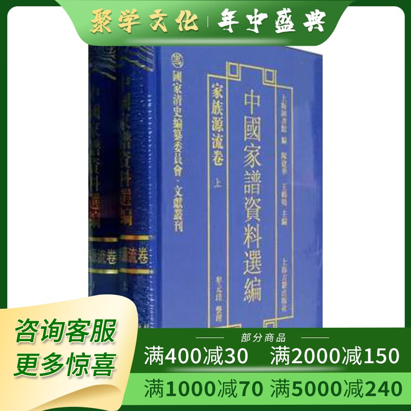 中国家谱资料选编 家族源流卷 精装 全二册 上海古籍出版
