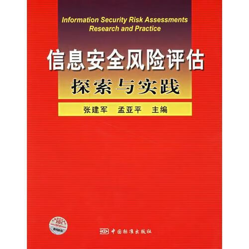 信息安全风险估探索与实践9787506637916