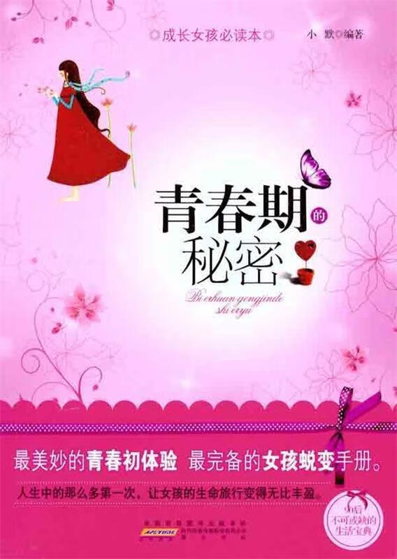 青春期的秘密 小默 编著