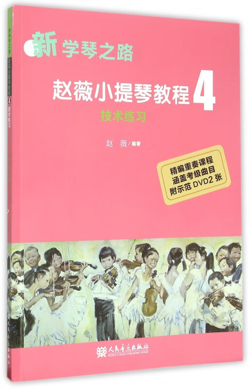 小提琴教程(附光盘4技术练习)/新学琴之路