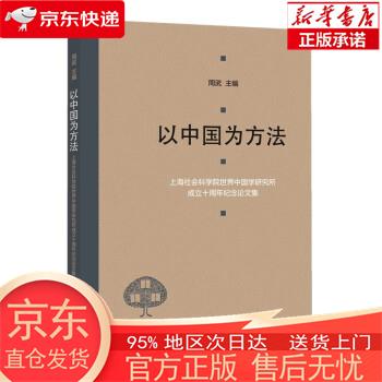 以中国为方法——上海社会科学院世界中国学研究所成立十周年纪念论文集 周武 上海社会科学院出版社