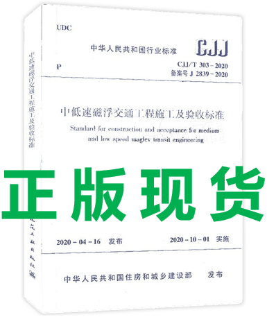 【现货】CJJ/T 303-2020 中低速磁浮交通工程施工及验收标准