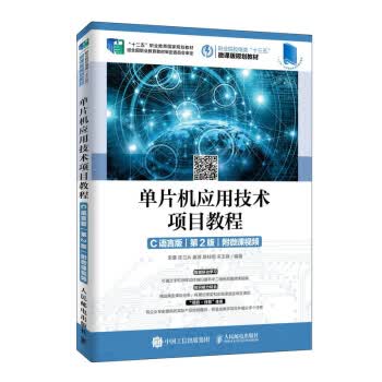 现货:单片机应用技术项目教程(C语言版)(第2版)(附微课视频) 9787115513984