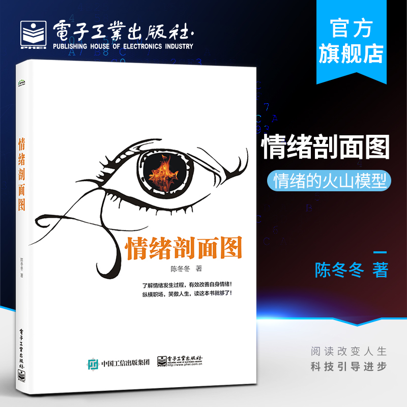 官方 情绪剖面图 陈冬冬 解释情绪 了解情绪产生的来龙去脉 管理人员公司职员培训师教