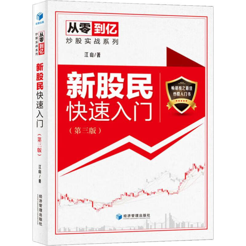 新股民快速入门(第3版) 江山 书籍