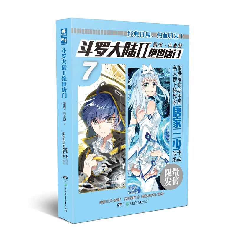 斗罗大陆2绝世唐门漫画白金版7