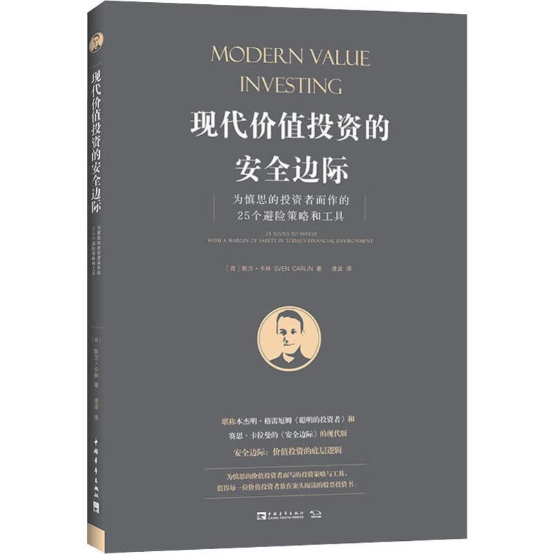 现代价值投资的安全边际 为慎思的投资者而作的25个避险策略和工具