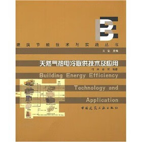 现货天然气热电冷联供技术及应用 中国建筑工业出版社
