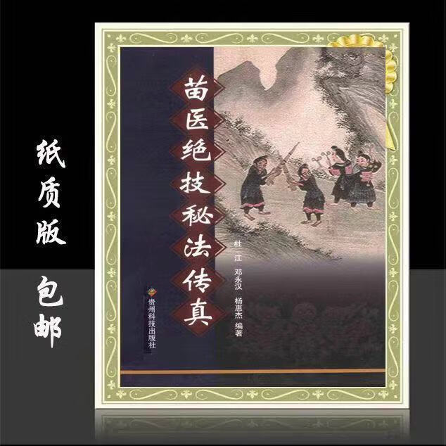 苗医绝技秘法传-苗族-民族医学杜江,邓永汉,杨惠杰编著. 苗医绝技秘法传真