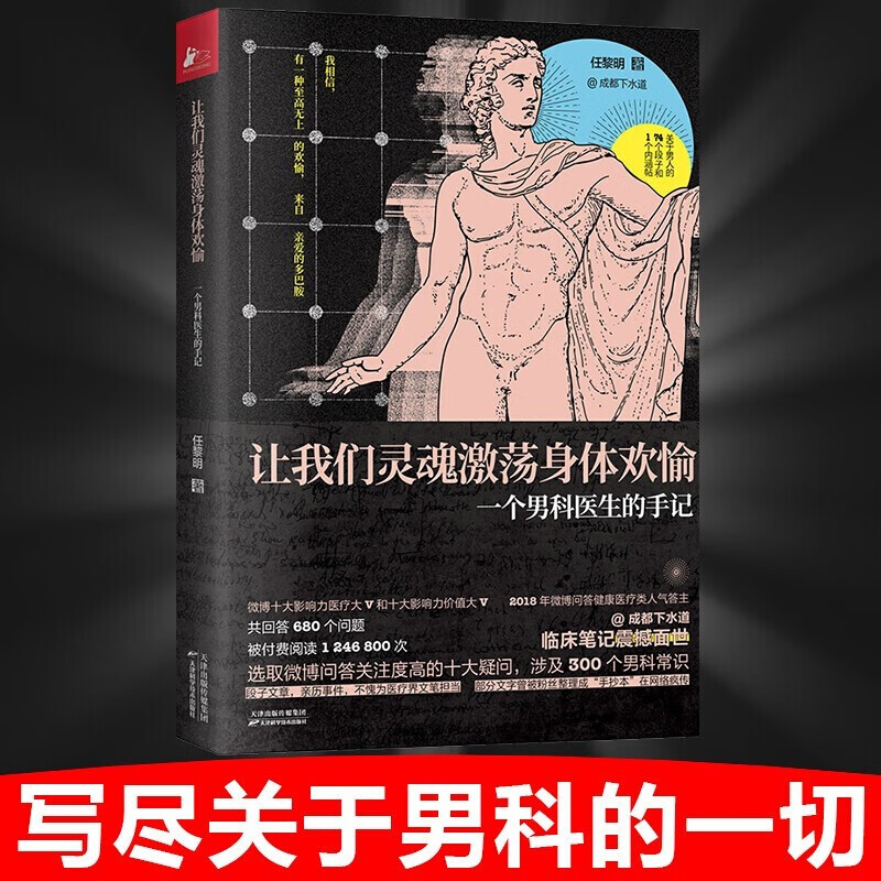让我们灵魂激荡身体欢愉 一个男科医生的手记 通透幽默的文字讲透男性80大问题 女生呵护男生指南荒诞的