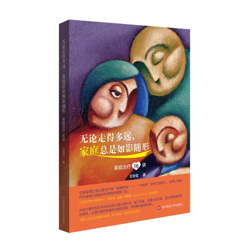 无论走得多远,家庭总是如影随形:家庭治疗16讲 王继堃 书籍