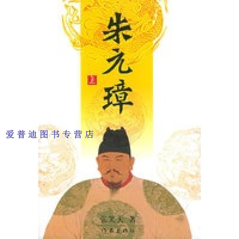 朱元璋上 张笑天【好书，下单速发】