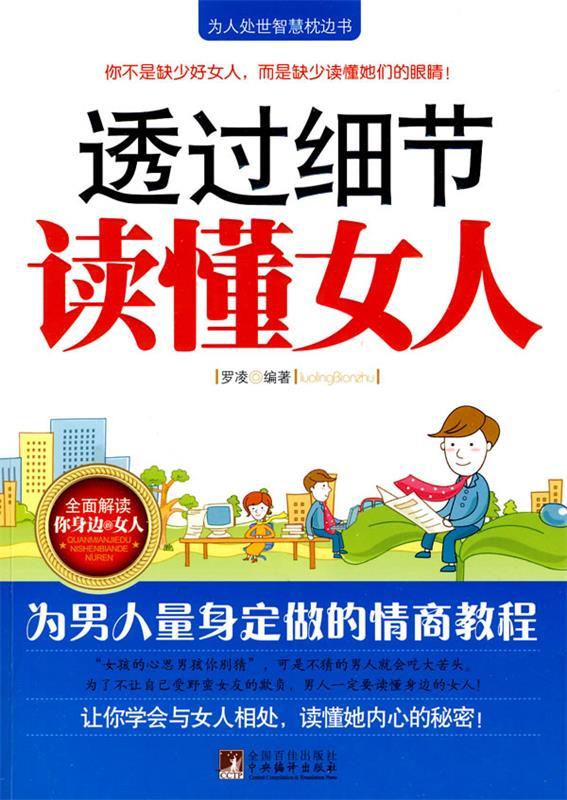 透过细节读懂女人 罗凌