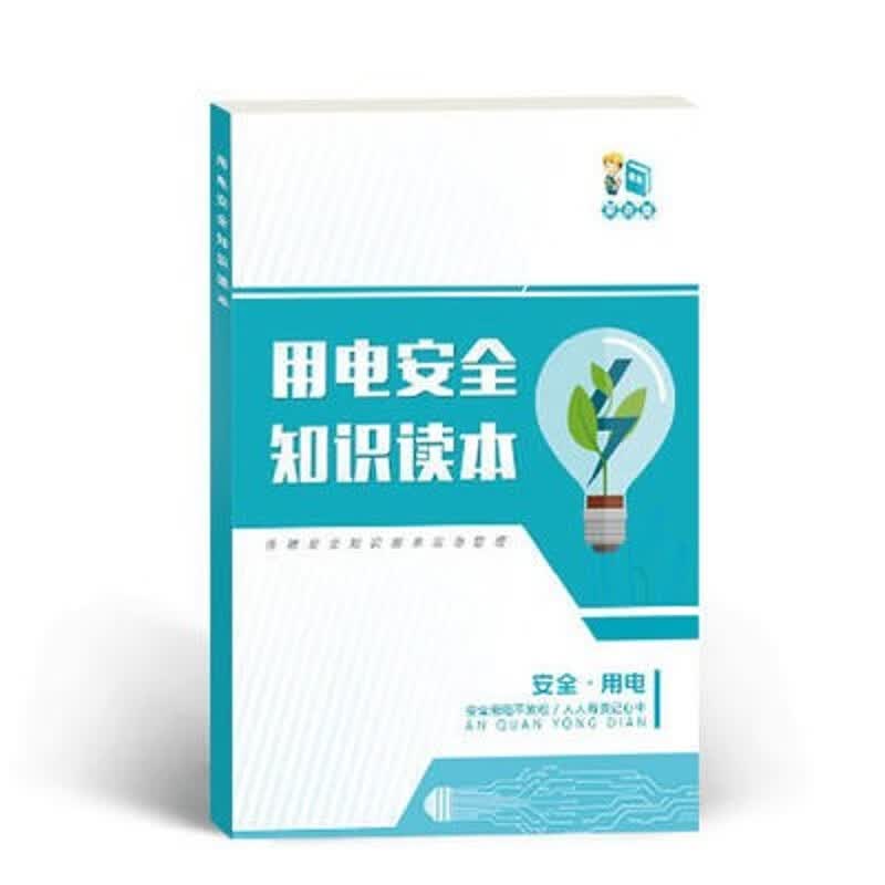 用电安全知识读本（全彩版）