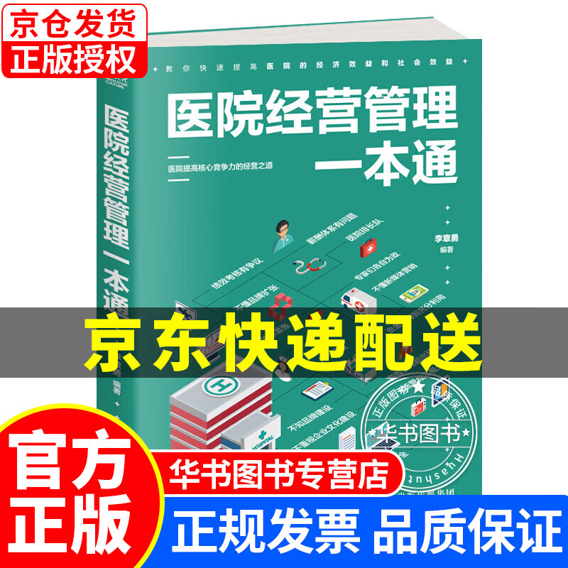 医院经营管理一本通 医院经营管理一本通