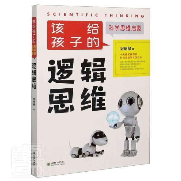 逻辑思维/该给孩子的科学思维启蒙 刘炯朗 朝华出版社 9787505446908 哲学/宗教 书籍