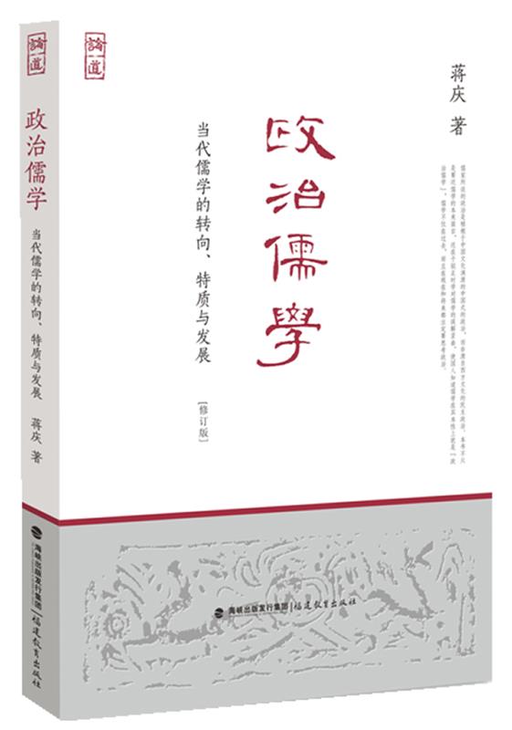 政治儒学 蒋庆著
