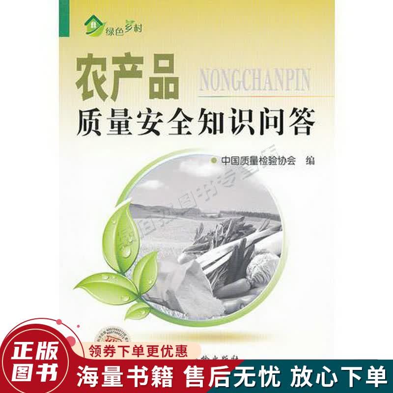 农产品质量安全知识问答